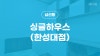한성대입구역 고시원 삼선동 고시텔 한성대 원룸텔 남녀분리 풀옵션 싱글하우스 네이버 블로그
